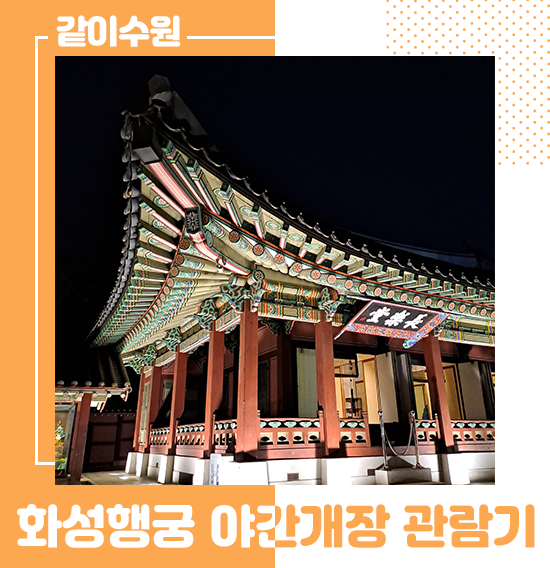 달빛 아래 다붓이 피어나는 정겨운 밤 화성행궁 야간개장 달빛화담 ☆ 네이버 블로그
