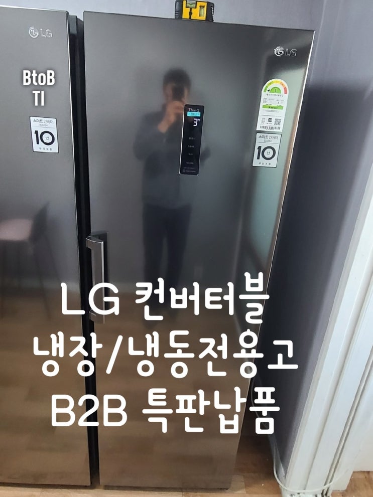A320S R321S 특판 LG 컨버터블 패키지 냉동전용고 냉장전용고 설치 : 네이버 블로그