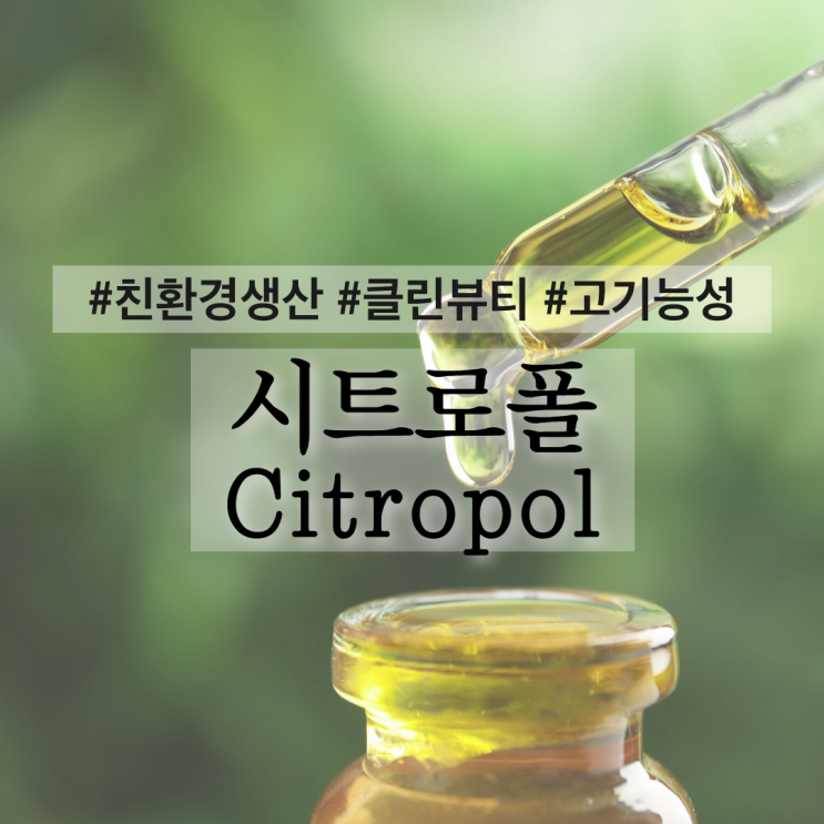사용할수록 나무가 심어지는 비건 인증 화장품 원료 시트로폴(Citropol) : 네이버 블로그