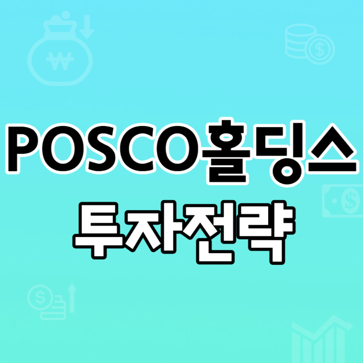 포스코(POSCO)홀딩스 주가 실적 배당금 - 철강 대장주, 2차전지 밸류체인, 리튬 호수, 친환경 수소 사업, 지주사 전환 ...