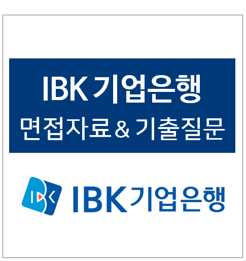 기업은행 면접 후기 및 실기· 면접시험 전형방식 자료 정리 Ibk 기업은행 면접질문 기출 2023년 기은 채용 공고