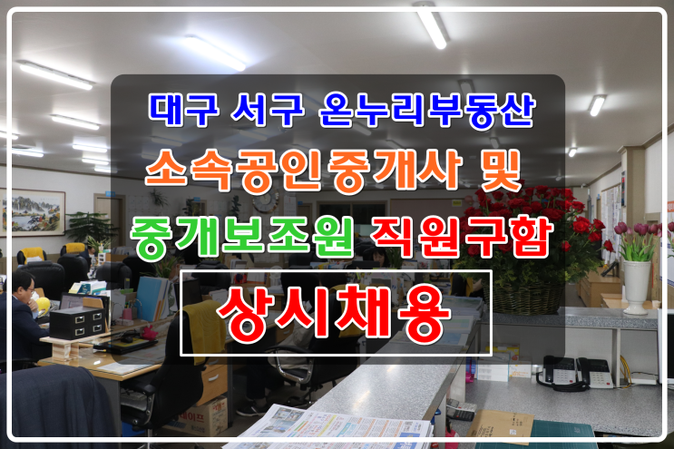 대구 온누리부동산중개사무소 소속공인중개사 중개보조원 직원 모집 상시 채용 네이버 블로그
