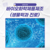 바이오화학제품제조기사 필기 실기바이오화학제품제조산업기사생물공학기사 합격률 생물학과 진로 네이버 블로그