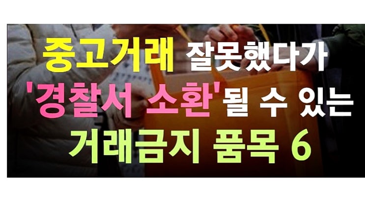 중고거래 금지품목 당근마켓 거래 금지 품목 중고거래 당근마켓 나눔 금지품목 중고거래 당근마켓 드림 금지 품목 펌 네이버 블로그