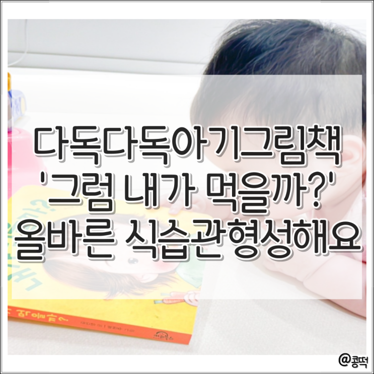 다독다독아기그림책 그럼 내가 먹을까 올바른 식습관형성 네이버 블로그