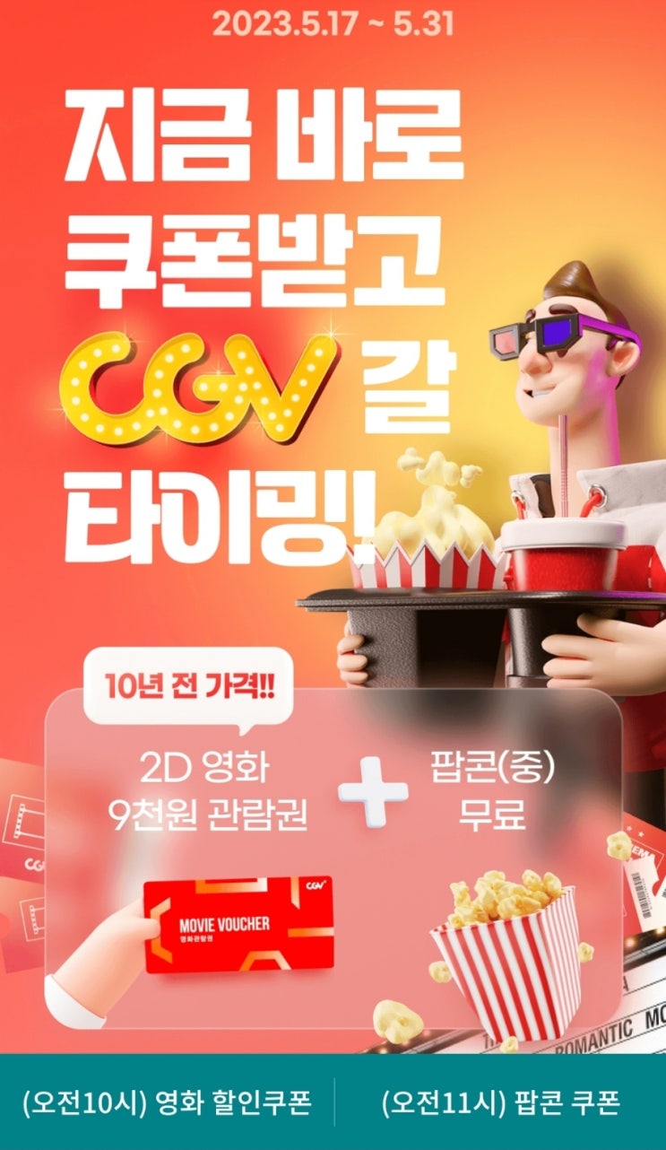 [하나머니] CGV 팝콘줍줍 (매일 선착5000명) : 네이버 블로그