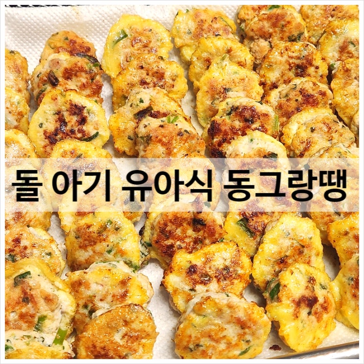 유아식 동그랑땡 만들기 간단 레시피 두 돌 아기 반찬 돼지고기 요리 네이버 블로그