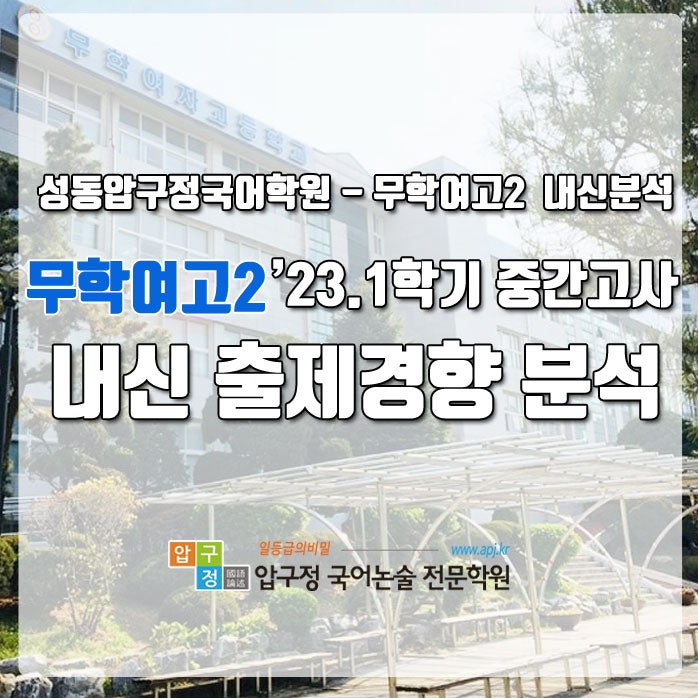 무학여고 2학년 1학기 중간고사 문학 내신 출제경향 분석 무학여고국어학워 수능과 내신 국어 1등급 완성 하나만큼은 성동압구정