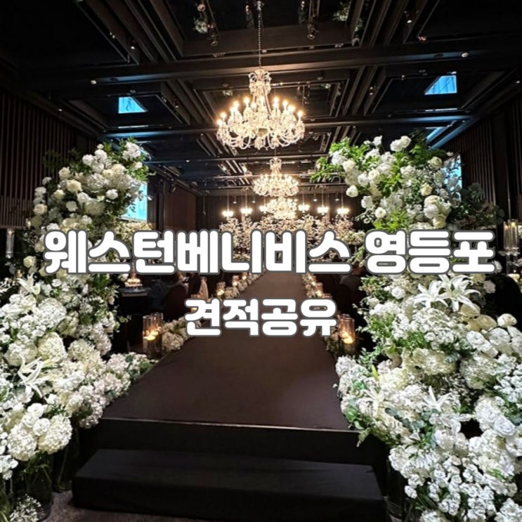 영등포 웨스턴베니비스 신상 베뉴 영등포 웨딩홀 중 최고 네이버 블로그