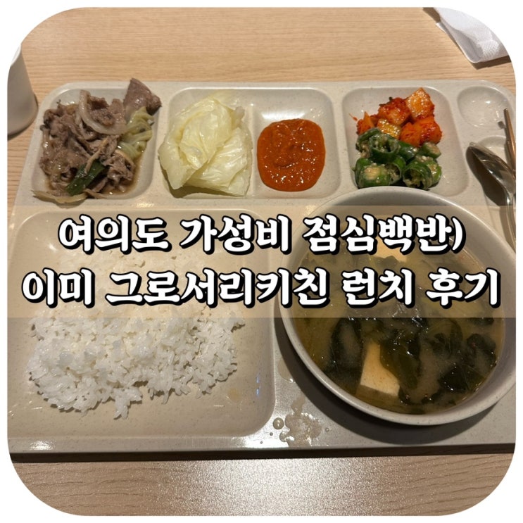 여의도 가성비 점심 추천 이미 그로서리 키친 점심 먹기 좋은 셀프 뷔페식 백반집 네이버 블로그