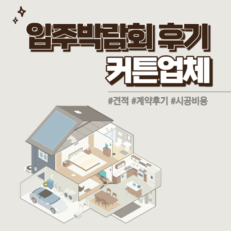 입주박람회 커튼설치 계약후기 및 시공비용 공유내돈내산 네이버 블로그