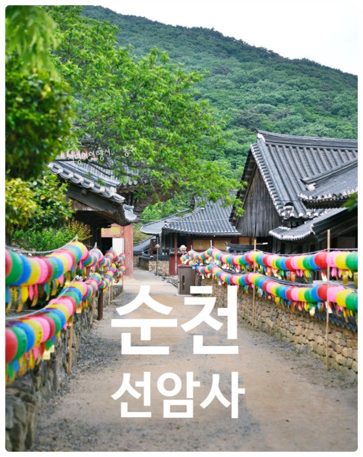 전남 사찰 순천 선암사 유명한절 석가탄신일 가볼만한 절 네이버 블로그