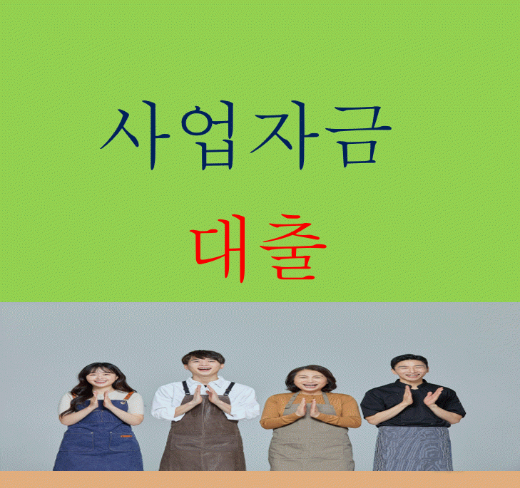 중소기업 소상공인 정부 정책자금 및 법인사업자 사업자금 대출 네이버 블로그