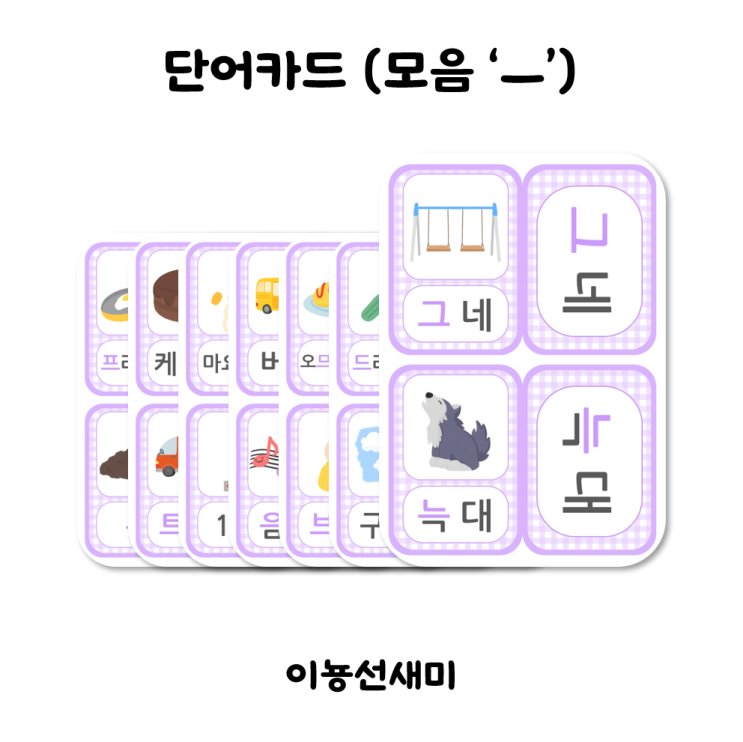 [이뇽쌤도안] 한글학습/ 단어카드 (모음'ㅡ'), 낱말카드 : 네이버 블로그