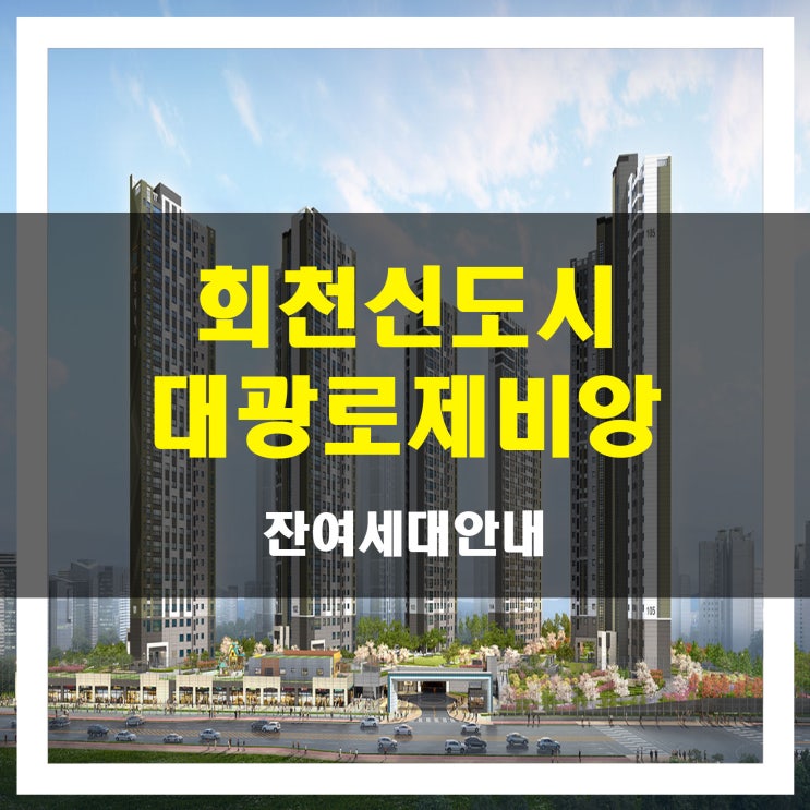 양주 회천 대광로제비앙 2차 덕계동 미분양 아파트 잔여세대 줍줍 모델하우스 분양가 정보 네이버 블로그