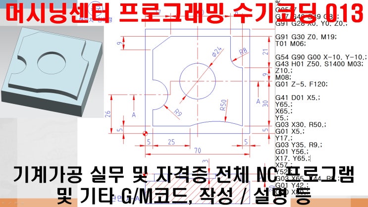 Cnc 프로그래밍 머시닝센터 수기코딩 013 기계가공 실무 및 자격증 전체 Nc 프로그램 작성 기타 Gm코드 설명