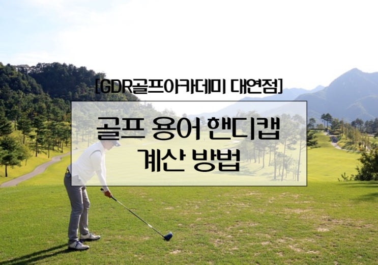 골프 용어 핸디캡 계산 방법⛳ 부산gdr부산실내골프연습장부산골프연습장남천동골프연습장광안리골프연습장대연동골프연습장