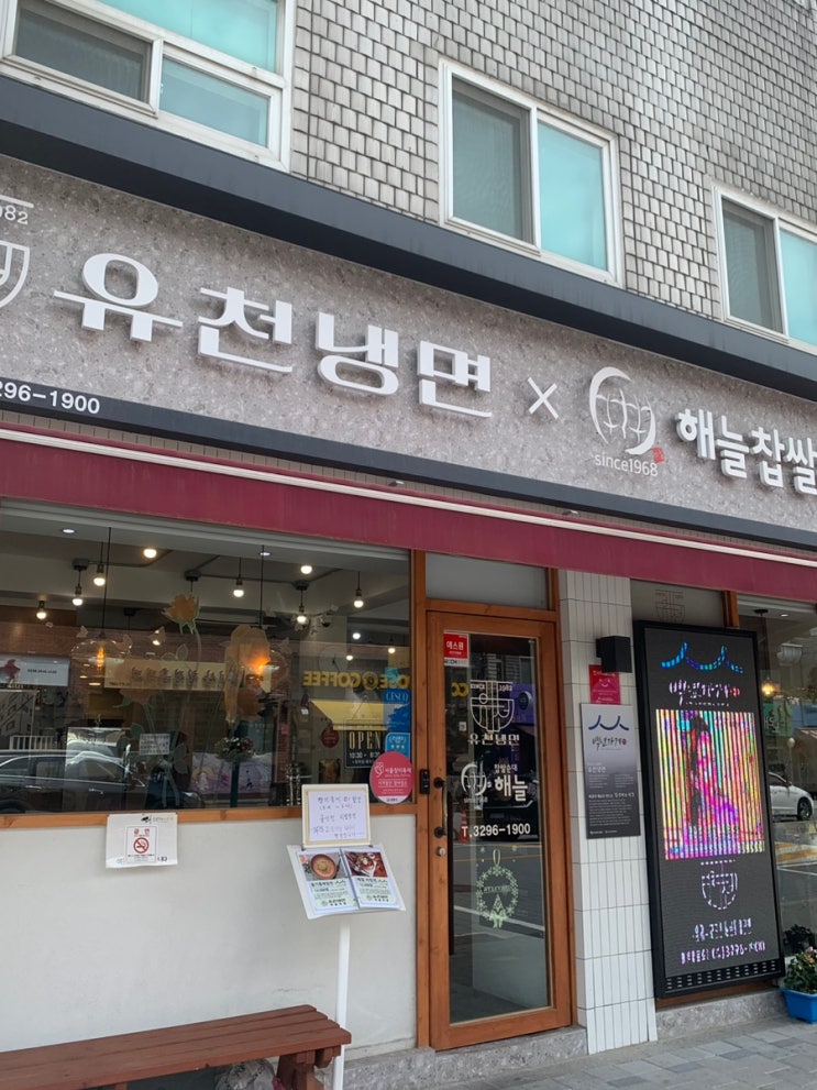 서울장미축제 먹골역맛집 유천냉면and해늘찹쌀순대 먹골역점 서울장미축제 맛집 시원하게 냉면 먹고 축제 즐기기 서울장미