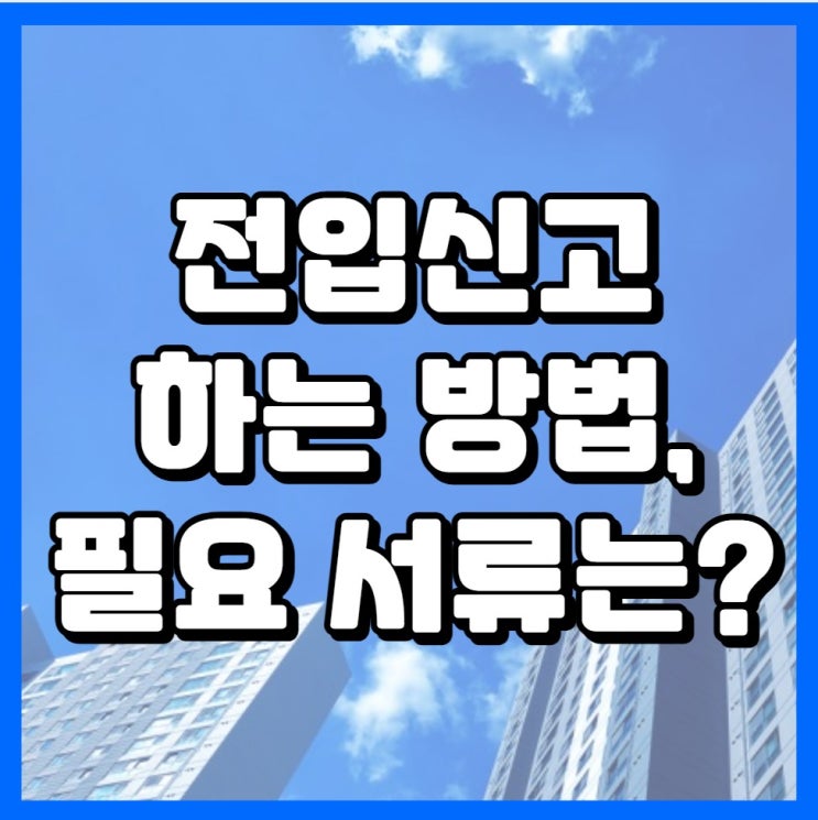 전입신고 방법오프라인온라인과 필요한 서류 보증금을 지키자 네이버 블로그