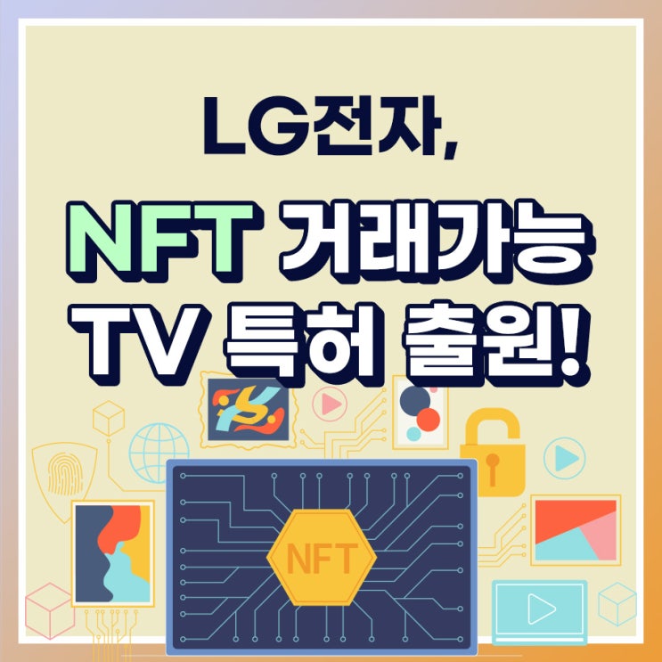 LG전자, NFT 거래 가능한 TV 특허 출원 : 네이버 블로그