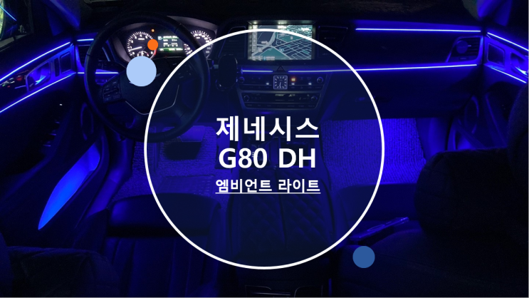제네시스 G80 DH 엠비언트 라이트 시공, 추가 옵션은 다다익선?!?! : 네이버 블로그