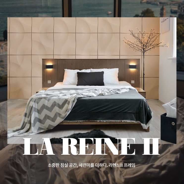 [유에스베드 신제품] 소중한 침실 공간, 세련미를 더하다. 라헨느 ll 프레임 리뉴얼 출시! : 네이버 블로그