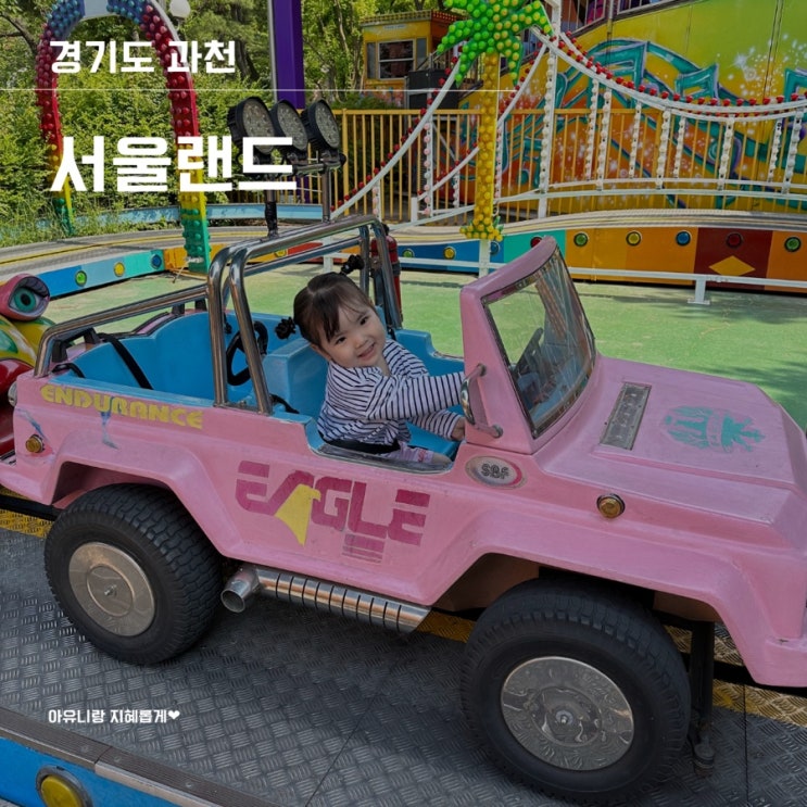 서울랜드 놀이공원 키 90cm 이상 아이랑 가볼 만한 곳둥실 비행선 붕붕 카 구름빵 개구리만세 등 탑승 가능 네이버 블로그