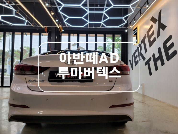 광주썬팅 아반떼ad 루마버텍스 버텍스700 썬팅 재시공 네이버 블로그
