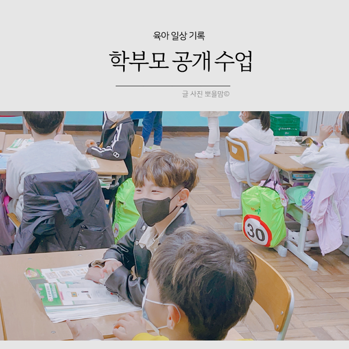 육아일상기록 초등학교 첫 학부모 공개수업과 자유부부 네이버 블로그