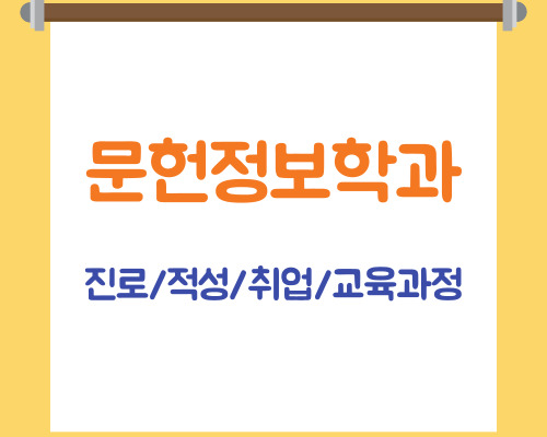 문헌정보학과 대학 순위 진로 취업 자격증에 대해 알아보자 Feat 사서자격증 문헌정보학 네이버 블로그