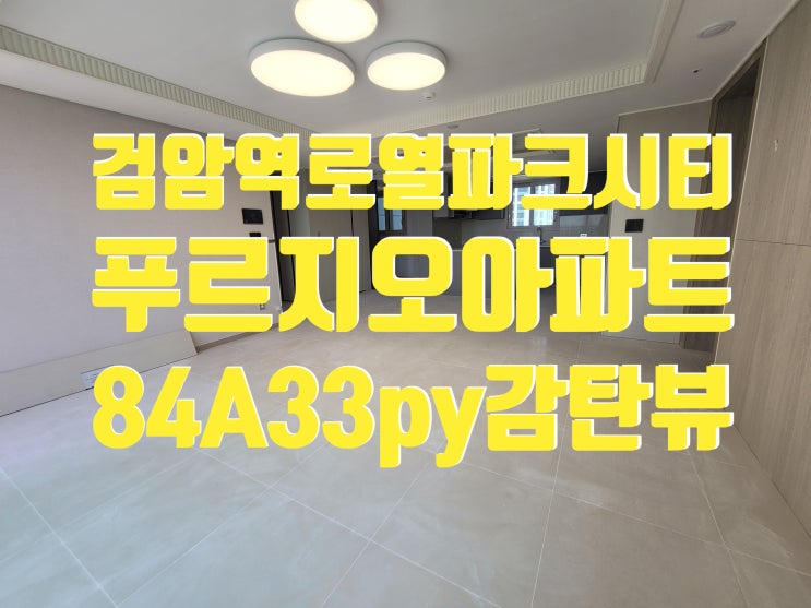 검암역 로얄파크푸르지오씨티 84A타입 감탄을 부르는 전망뷰 : 네이버 블로그