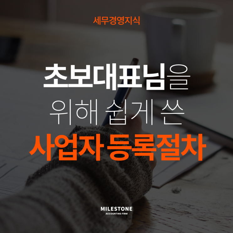 사업은 어떻게 시작하면 될까요 초보사업자를 위한 사업자 등록절차 사업자등록신청서 첨부 네이버 블로그