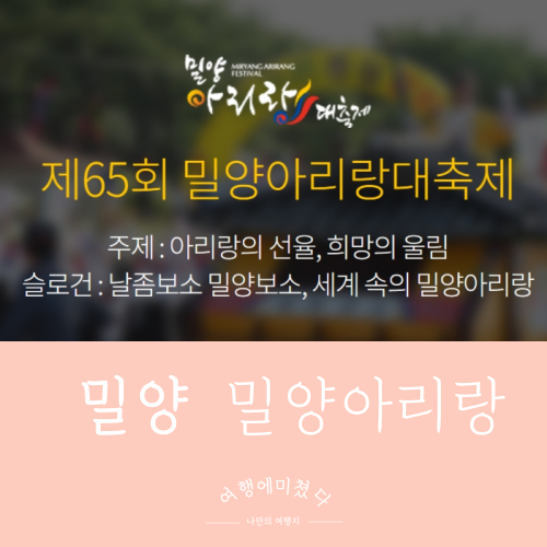 65회 밀양아리랑 대축제 경상남도 밀양시 밀양강변 가족여행 네이버 블로그