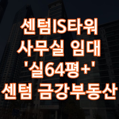 해운대구 센텀시티 사무실 임대센텀is타워 실64평 서비스면적 발코니 양쪽 룸3 탕비실 인테리어 잘되어있는 센텀파크 앞 교차로