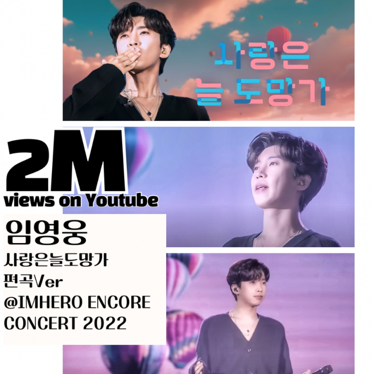 임영웅 [사랑은 늘 도망가] 편곡 Ver. @IMHERO ENCORE CONCERT 2022 🩵200만뷰돌파🩵 : 네이버 블로그