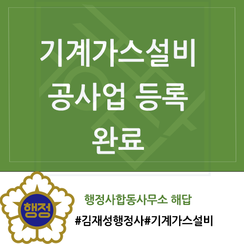 [전문건설업] 기계가스설비공사업 주력분야 기계설비공사업 등록 전문 행정사 네이버 블로그