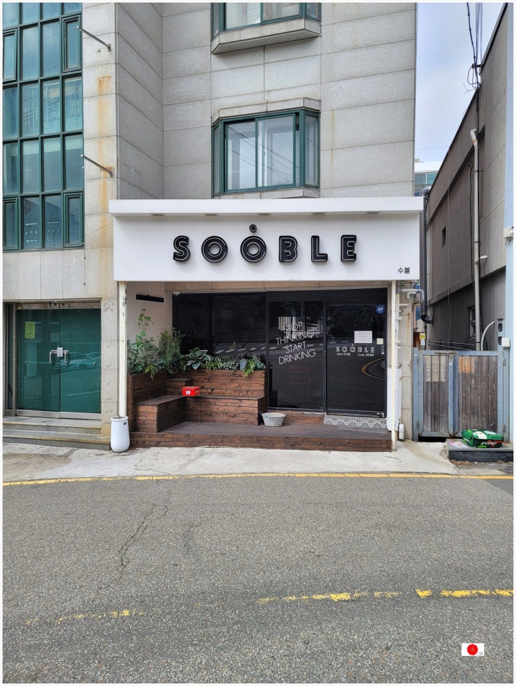 달맞이 유명 맛집/술집 수블 SOOBLE 미포쪽으로 이전을 했네요 : 네이버 블로그
