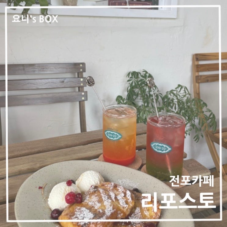 부산 전포동카페 리포스토 유럽 감성을 느낄 수 있는 브런치 맛집 네이버 블로그