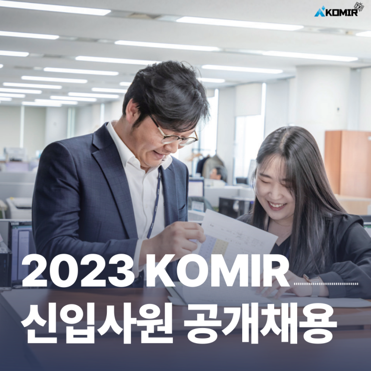 [KOMIR] [2023 한국광해광업공단 신입직원 공개채용] 채용형인턴, 실무직, 전문계약직 (5.17~6.1 서류접수 ...