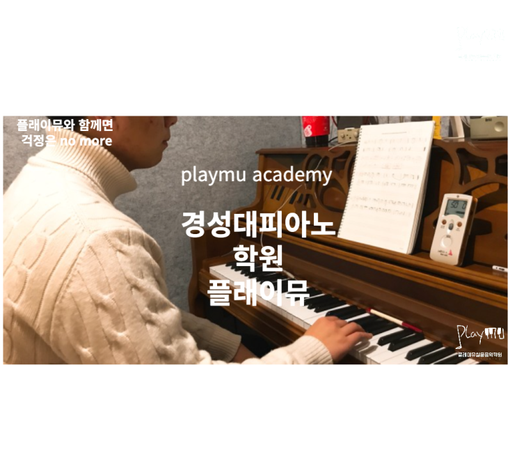 부산 대연동 경성대 에서 재즈 피아노 배우실 분~ 플래이뮤 실용음악학원 네이버 블로그