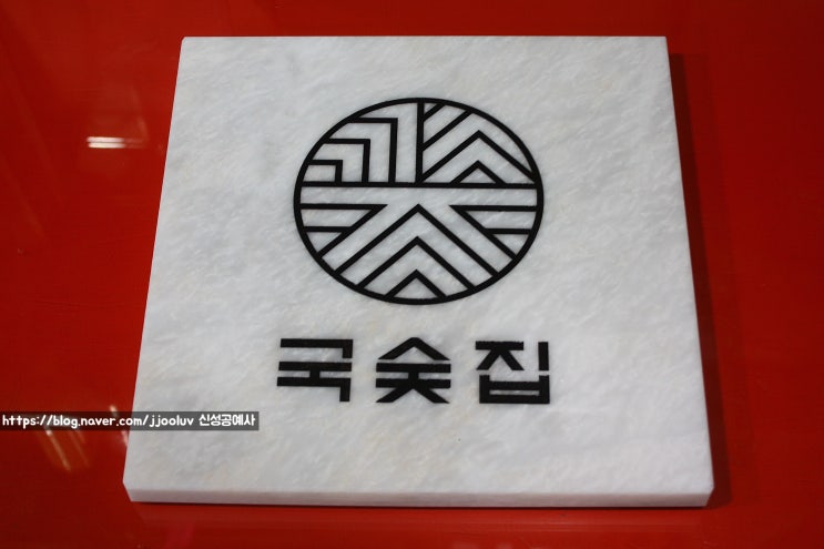간판국숫집국숮집국숮집간판대리석간판돌간판돌문패백석간판백석문패식당간판흰돌간판흰돌문패 네이버 블로그