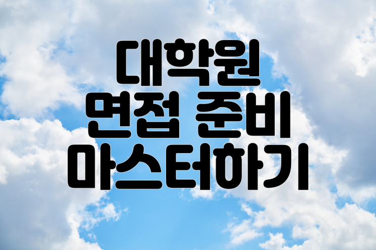 대학원 면접 준비 마스터하는 법 Ft 면접 복장 예상 질문 네이버 블로그