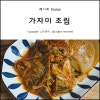 가자미조림 레시피 부드러운 가자미 요리 만드는법 생선조림 양념장 손질방법 네이버 블로그