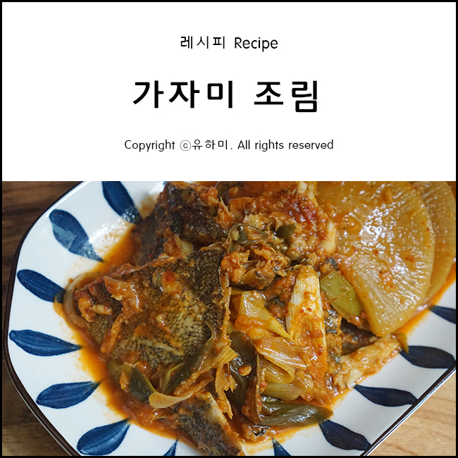 가자미조림 레시피 부드러운 가자미 요리 만드는법 생선조림 양념장 손질방법 네이버 블로그