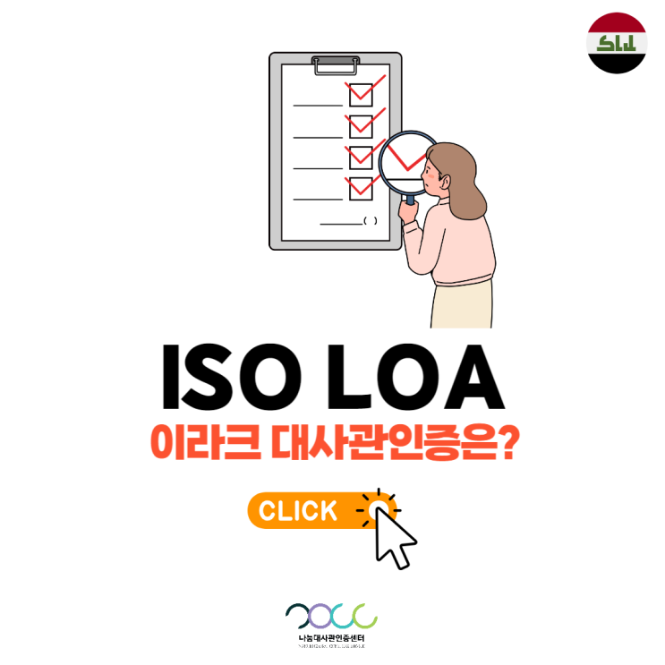 ISO LOA 이라크 대사관인증 이렇게 하세요! : 네이버 블로그
