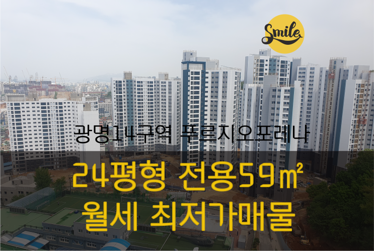 광명14구역 월세 광명푸르지오포레나 24평형 전용59㎡ 보증금 1억원 월세120만원 광명신축아파트 첫입주 7호선광명사거리역