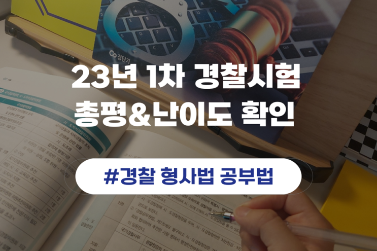 23년 경찰공무원시험 난이도 확인 경찰공무원인강으로 형사법 성적 상승한 비법은 네이버 블로그