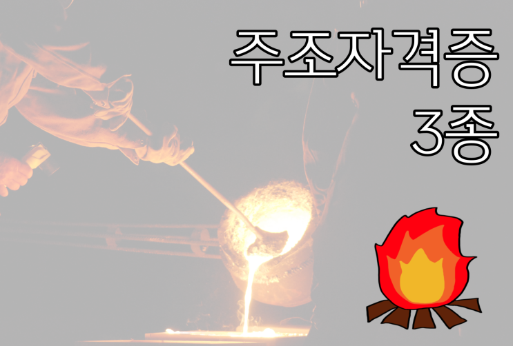 주조자격증 종류 주조기능사 주조산업기사 주조기능장 필기 실기 합격률 난이도 정보 네이버 블로그