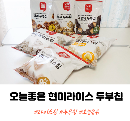 롯데마트 간식추천 오늘좋은 현미 라이스칩 두부칩 : 네이버 블로그