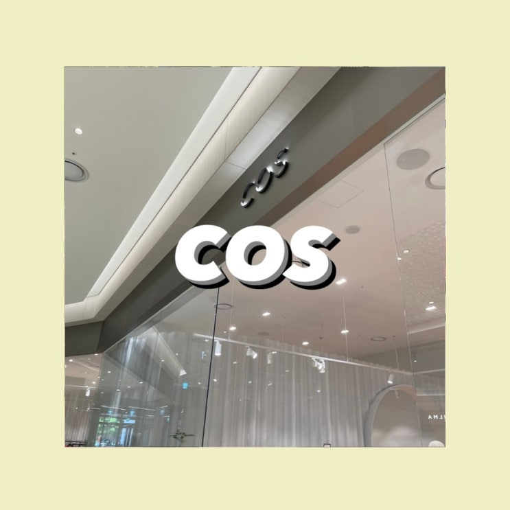 코스 Cos 매장 방문해서 오버사이즈 웨이스트 포플린 셔츠 에이라인 쇼트 슬리브 셔츠 드레스 입어본 후기34 36 사이즈